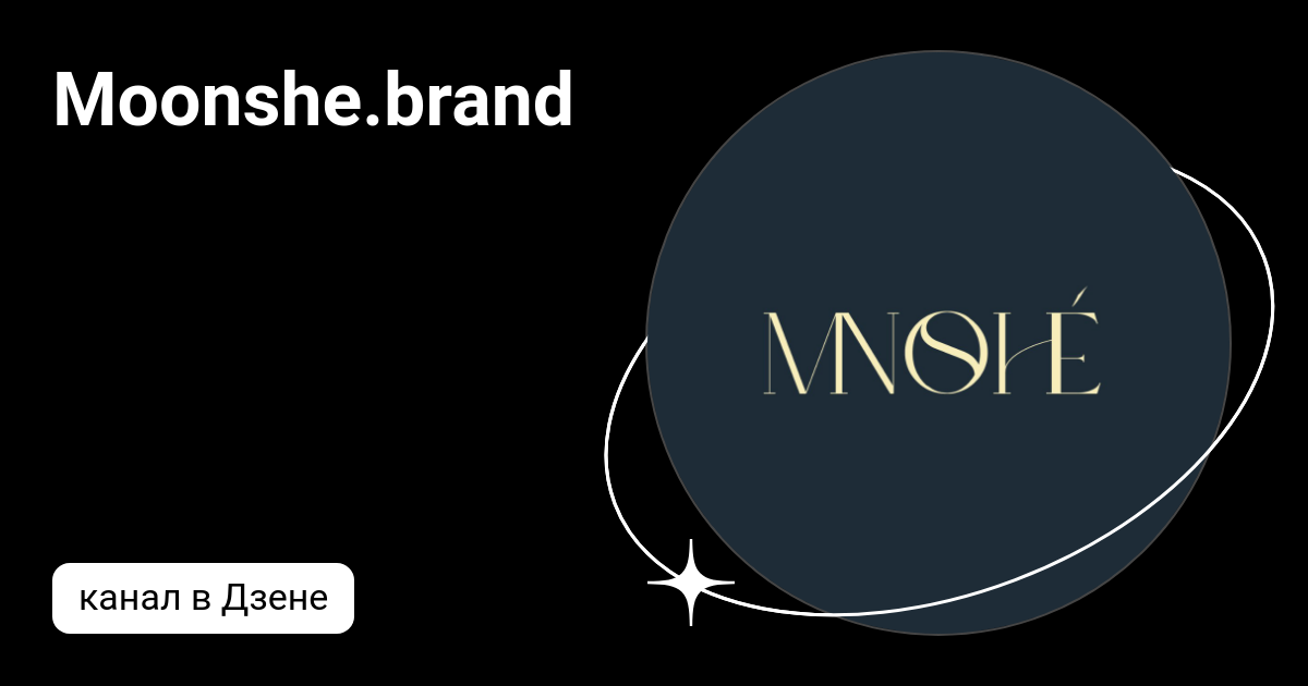 Moonshe.brand | Дзен