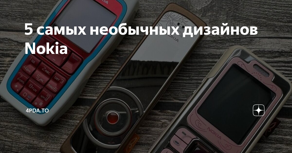 5 самых необычных дизайнов Nokia | 4pda.to | Дзен