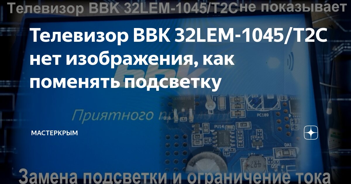Телевизор BBK 32LEM-1045/T2C нет изображения, как поменять подсветку | Мастеркрым | Дзен