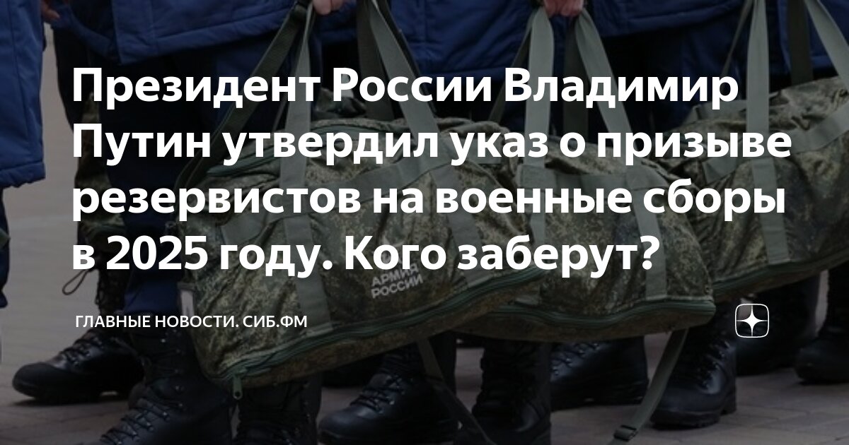 Президент России Владимир Путин утвердил указ о призыве резервистов на
