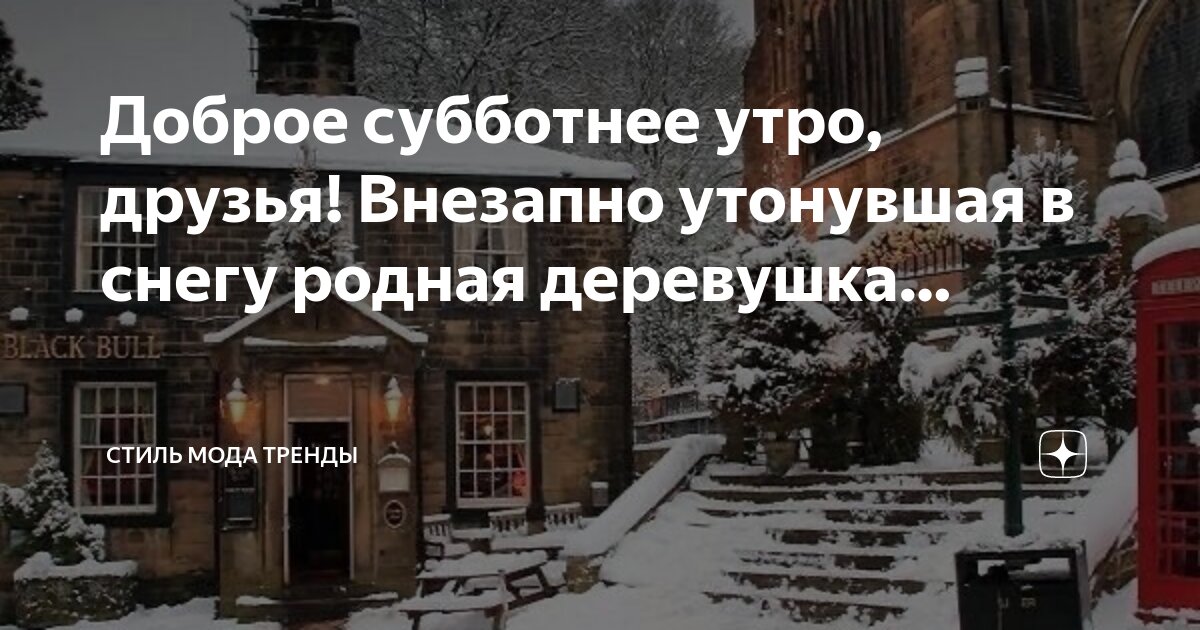 Доброе субботнее утро друзья Внезапно утонувшая в снегу родная деревушка… СТИЛЬ МОДА ТРЕНДЫ