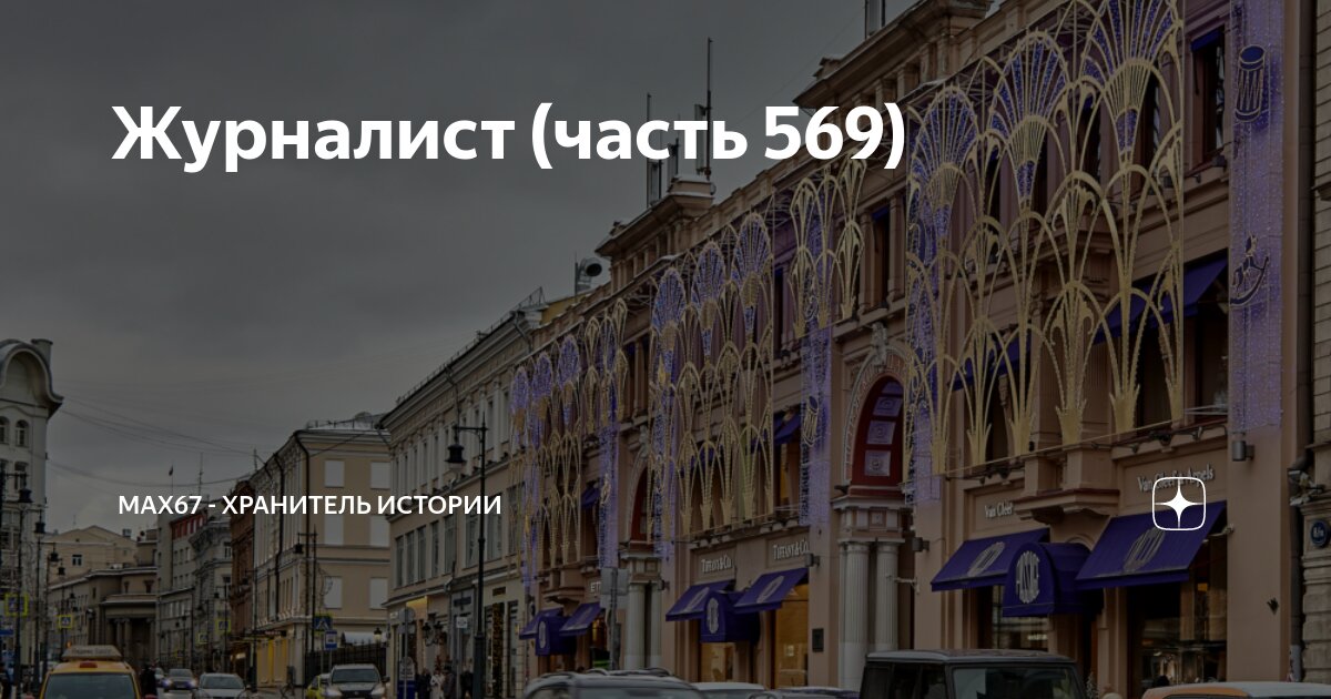 Журналист (часть 569) | MAX67 - Хранитель Истории | Дзен