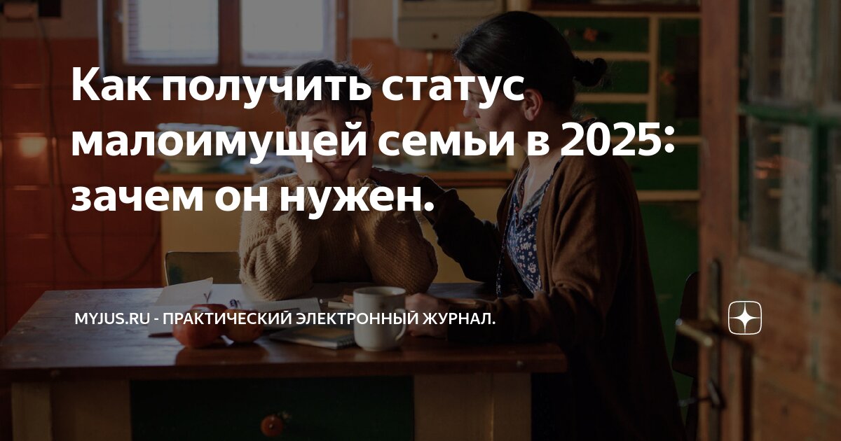 Как получить статус малоимущей семьи в 2025 зачем он нужен