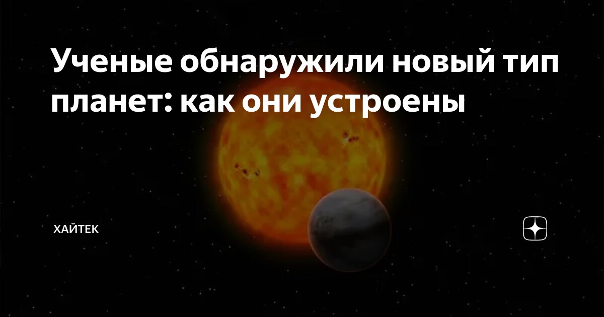 Ученые обнаружили новый тип планет как они устроены Хайтек Дзен