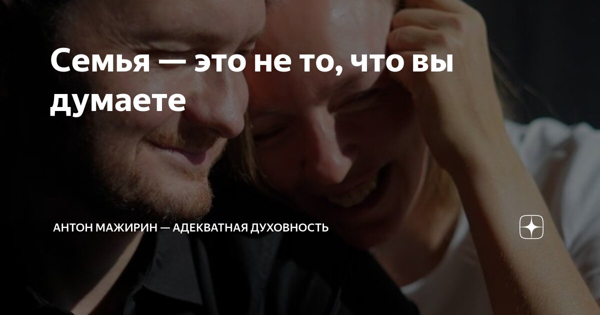 Семья — это не то, что вы думаете | Антон Мажирин — адекватная ...