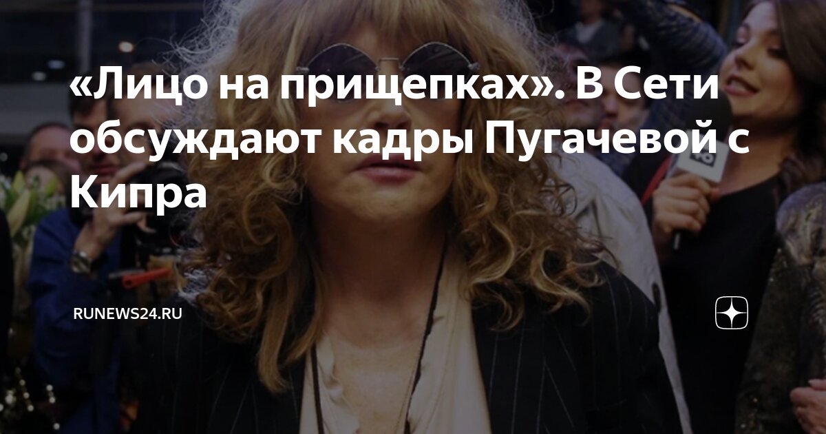«Лицо на прищепках». В Сети обсуждают кадры Пугачевой с Кипра | RuNews24.ru | Дзен