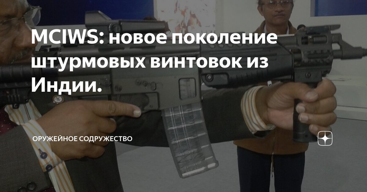 MCIWS: новое поколение штурмовых винтовок из Индии. | Оружейное ...