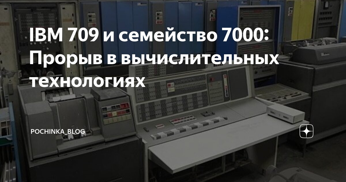 IBM 709 и семейство 7000: Прорыв в вычислительных технологиях ...