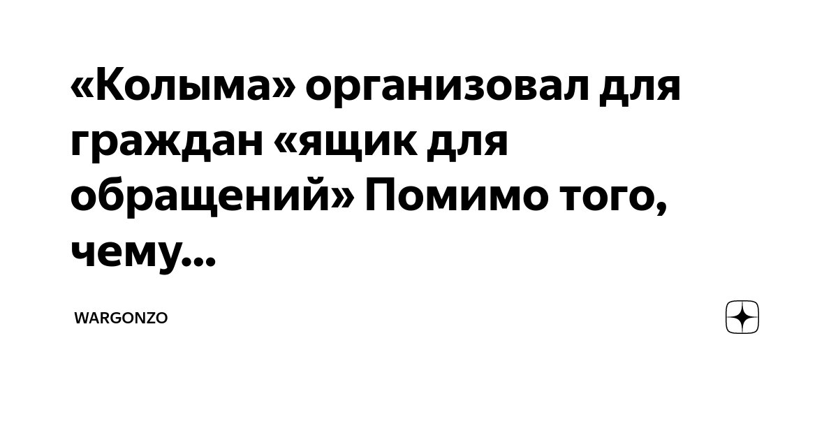 «Колыма» организовал для граждан «ящик для обращений» Помимо того, чему ...