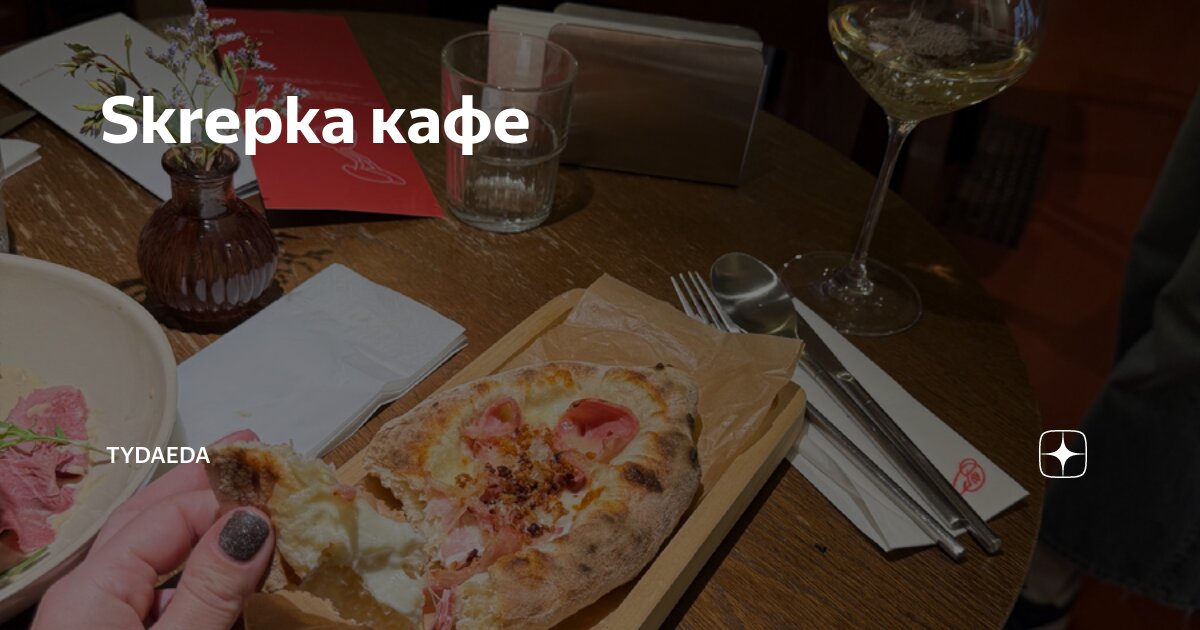 Skrepka кафе | TydaEda | Дзен