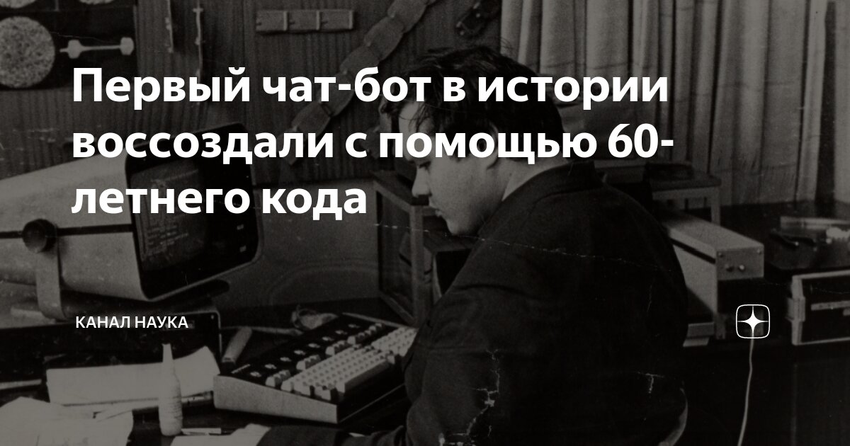 Первый чат бот в истории воссоздали с помощью 60 летнего кода Наука Дзен