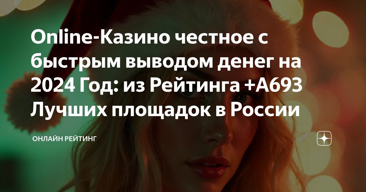 Onlinе Казинo честное с быстрым выводом денег на 2024 Год из Рейтинга