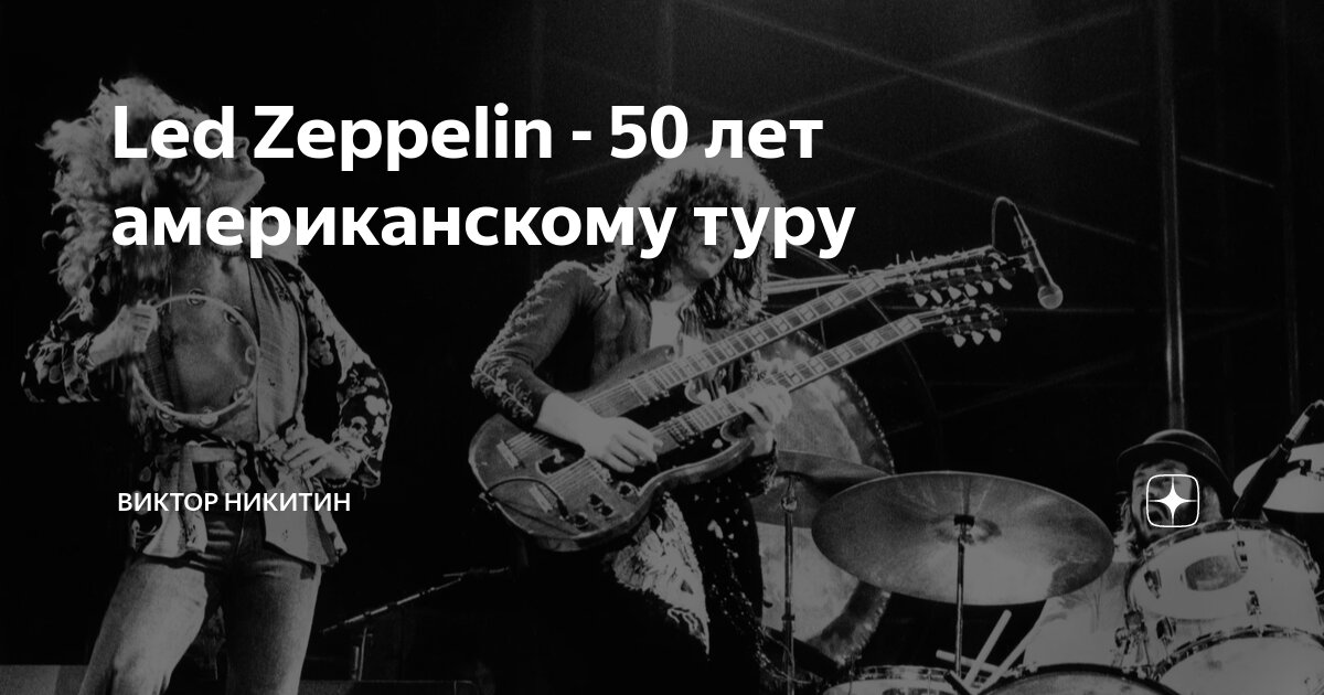 Led Zeppelin - 50 лет американскому туру | Виктор Никитин | Дзен