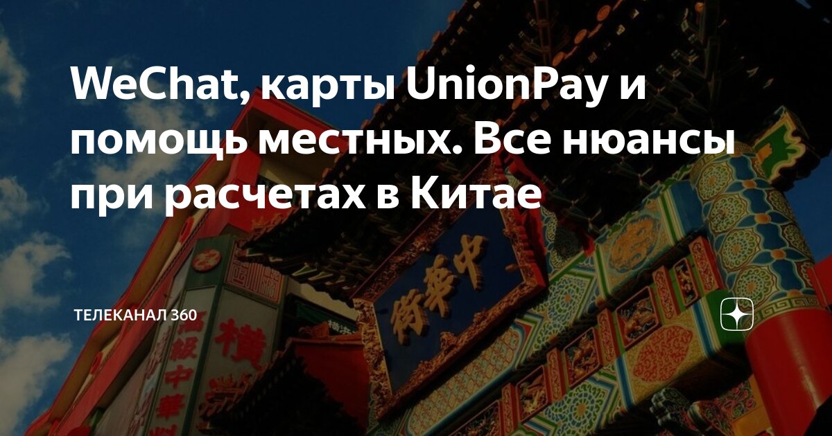 WeChat, карты UnionPay и помощь местных. Все нюансы при расчетах в Китае | Телеканал 360 | Дзен