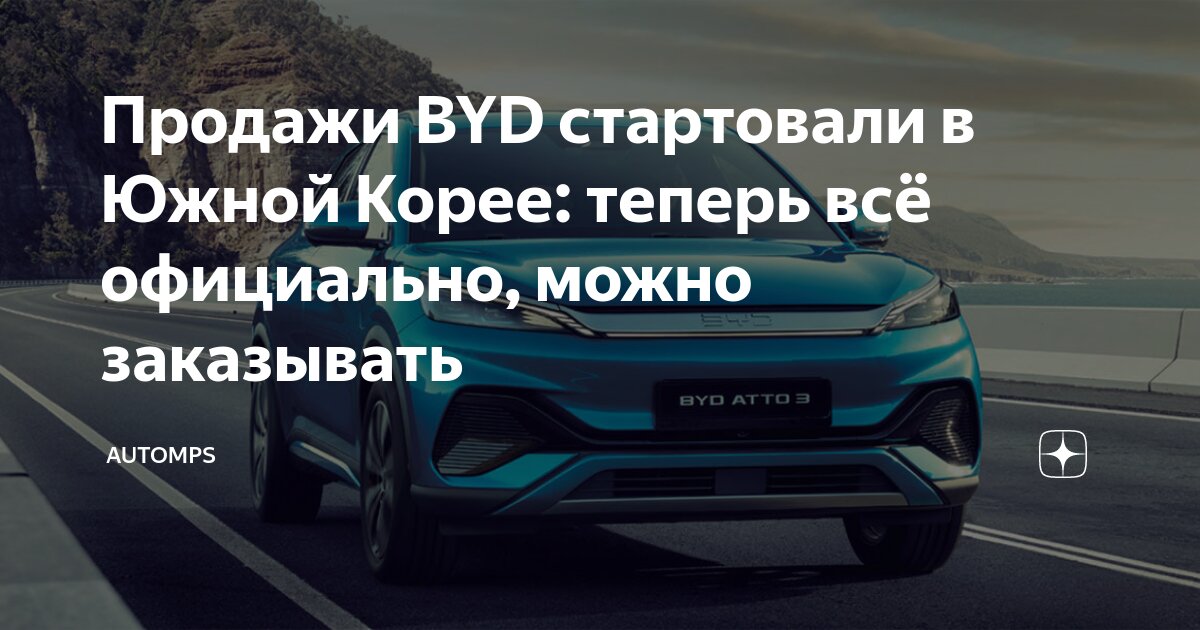 Продажи BYD стартовали в Южной Корее: теперь всё официально, можно заказывать | AUTOMPS | Дзен