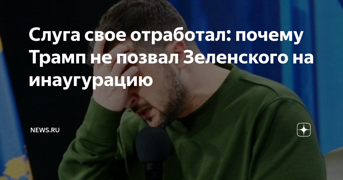 Слуга свое отработал почему Трамп не позвал Зеленского на инаугурацию Дзен
