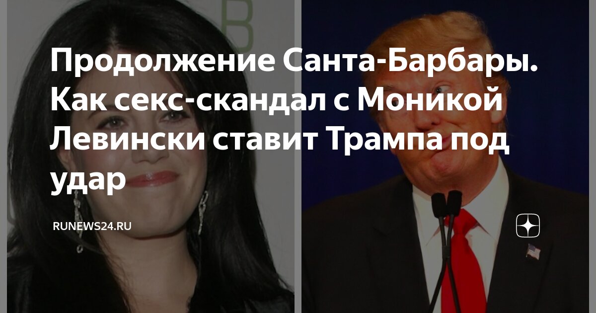 Продолжение Санта-Барбары. Как секс-скандал с Моникой Левински ставит Трампа под удар | RuNews24 ...