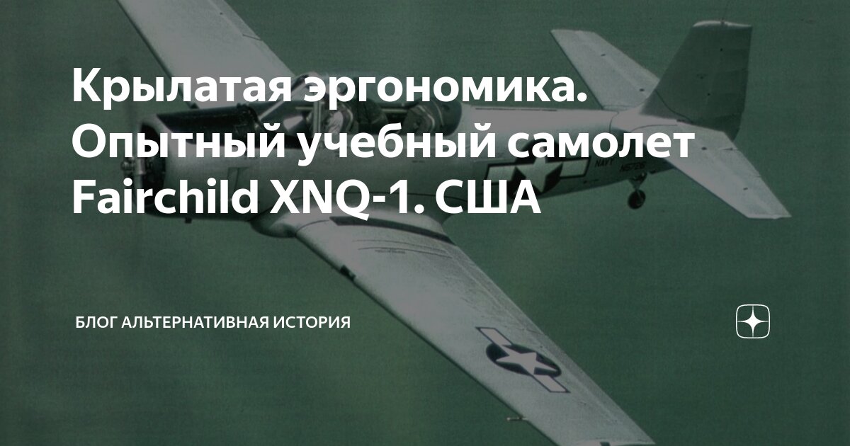 Крылатая эргономика. Опытный учебный самолет Fairchild XNQ-1. США ...