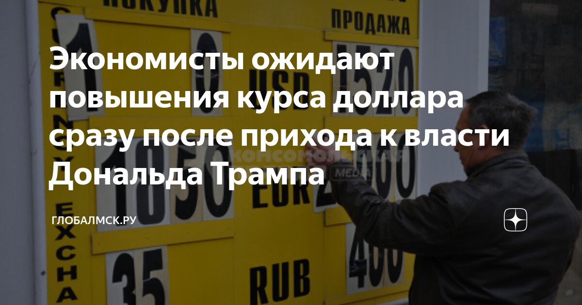 Экономисты ожидают повышения курса доллара сразу после прихода к власти