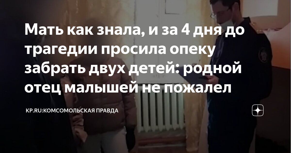 Мать как знала, и за 4 дня до трагедии просила опеку забрать двух детей: родной отец малышей не ...