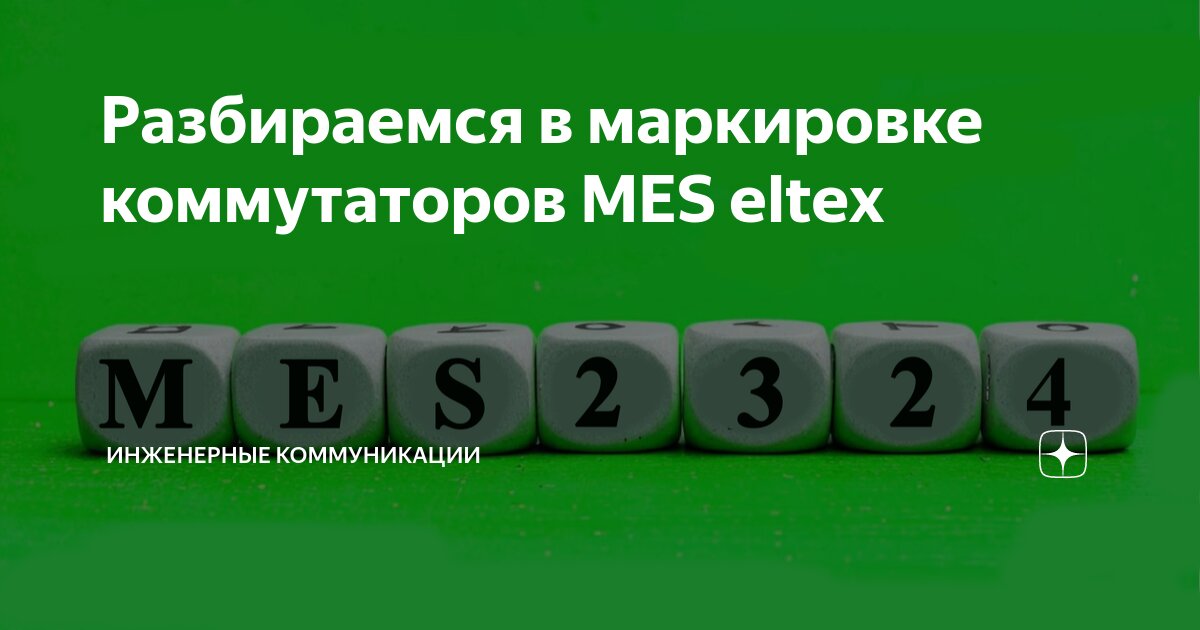 Разбираемся в маркировке коммутаторов MES eltex | Инженерные коммуникации | Дзен