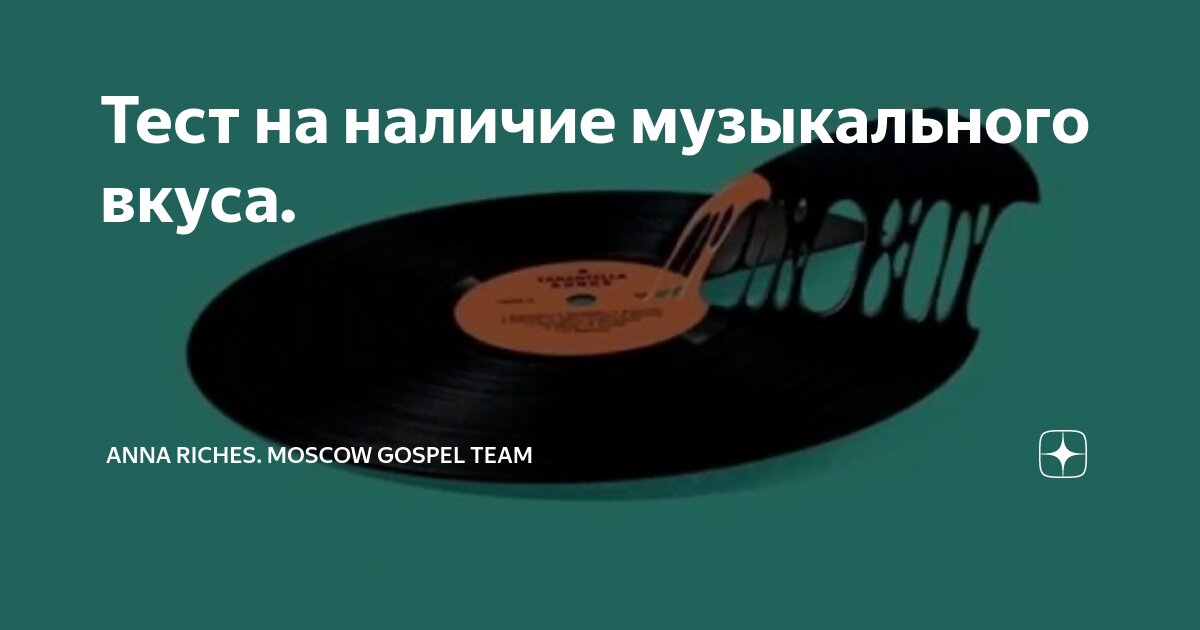 Тест на наличие музыкального вкуса. | Anna Riches. Moscow Gospel Team ...