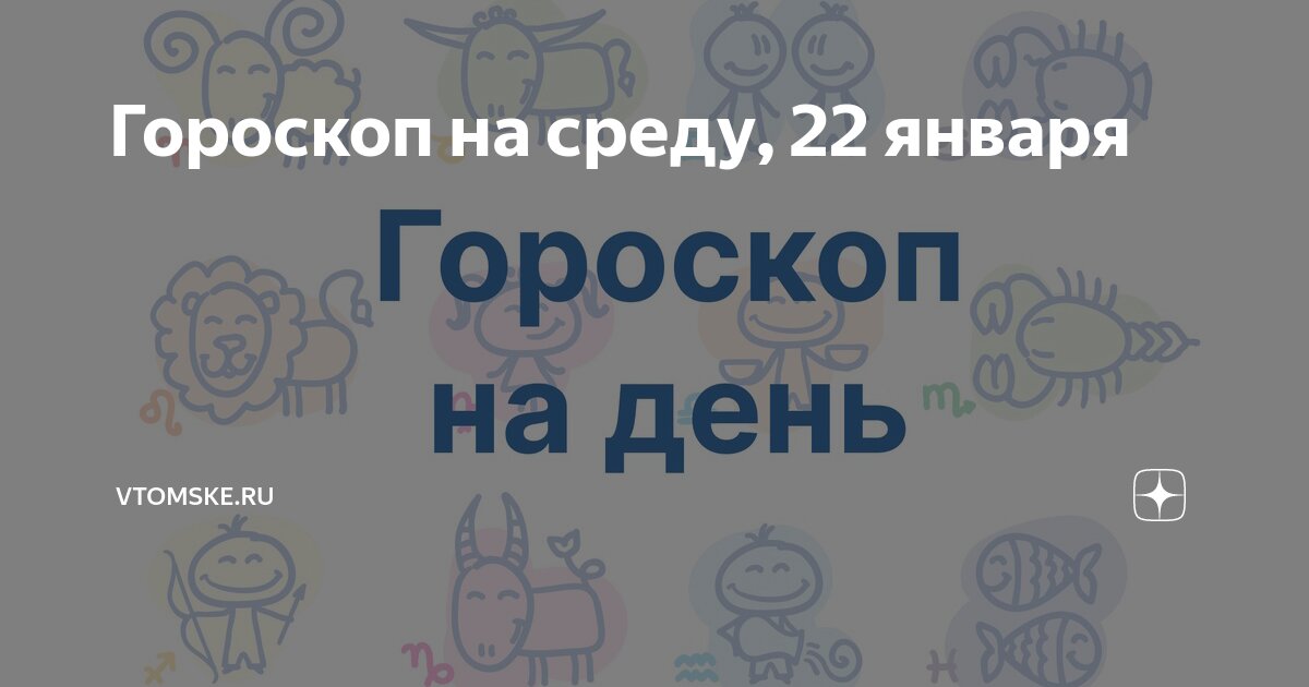 Гороскоп на среду, 22 января | vtomske.ru | Дзен