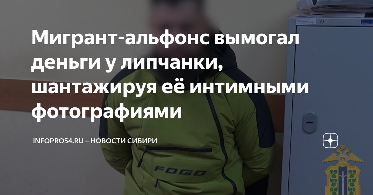 Мигрант-альфонс вымогал деньги у липчанки, шантажируя её интимными фотографиями | Infopro54.ru ...