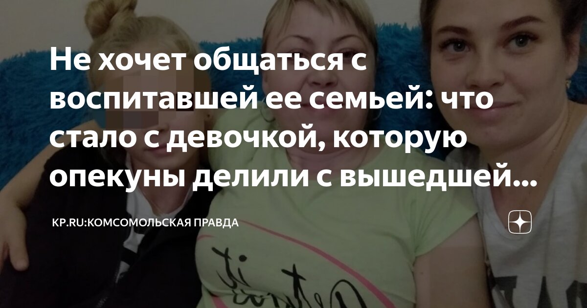 Не хочет общаться с воспитавшей ее семьей: что стало с девочкой, которую опекуны делили с ...
