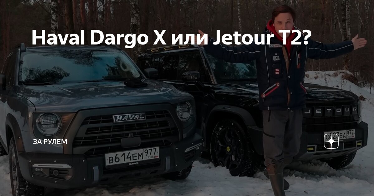 Haval Dargo X или Jetour T2? | За рулем | Дзен