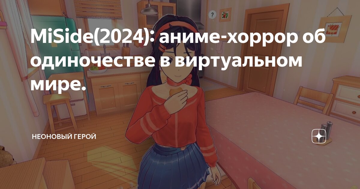 MiSide(2024): аниме-хоррор об одиночестве в виртуальном мире. | Неоновый Герой | Дзен
