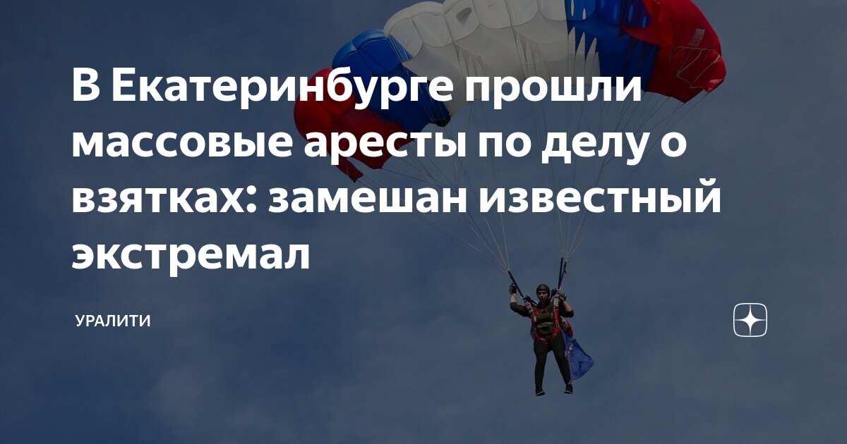 В Екатеринбурге прошли массовые аресты по делу о взятках замешан известный экстремал УРАЛИТИ