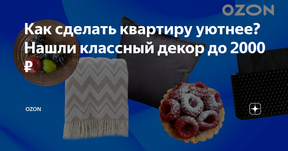Как сделать квартиру уютнее? Нашли классный декор до 2000 ₽ | OZON | Дзен
