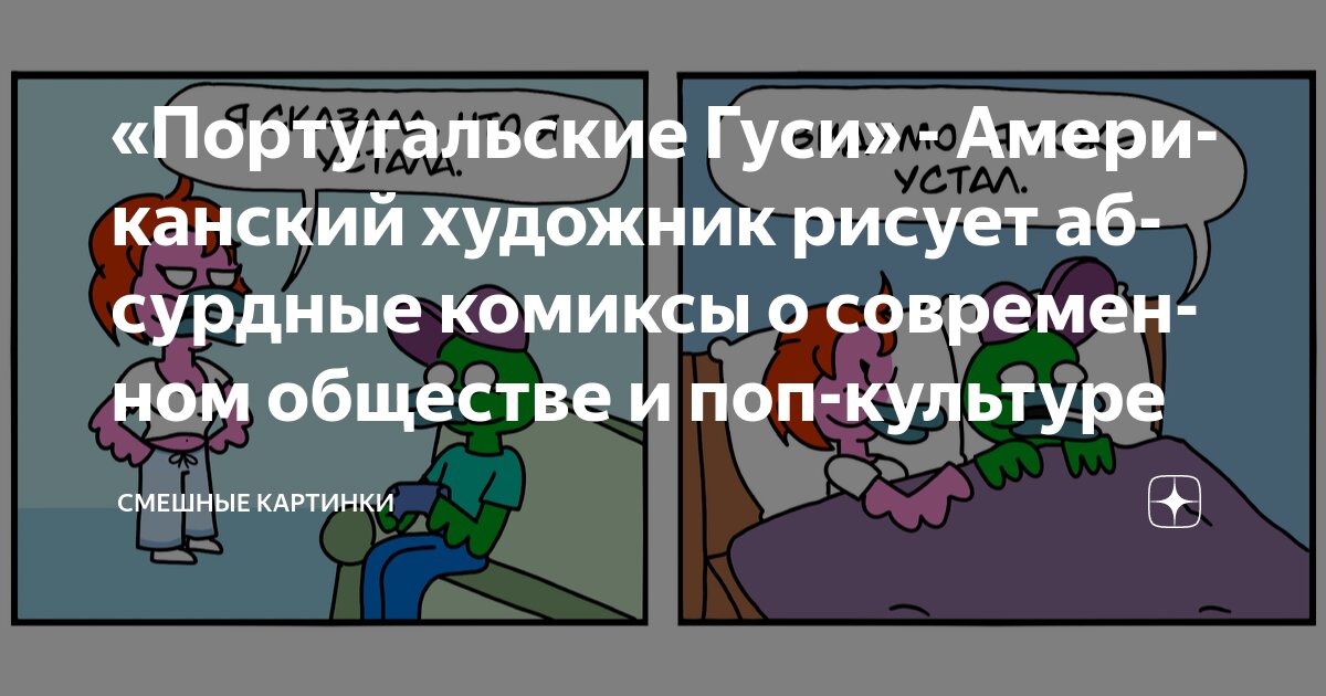 «Португальские Гуси Американский художник рисует абсурдные комиксы о современном обществе и