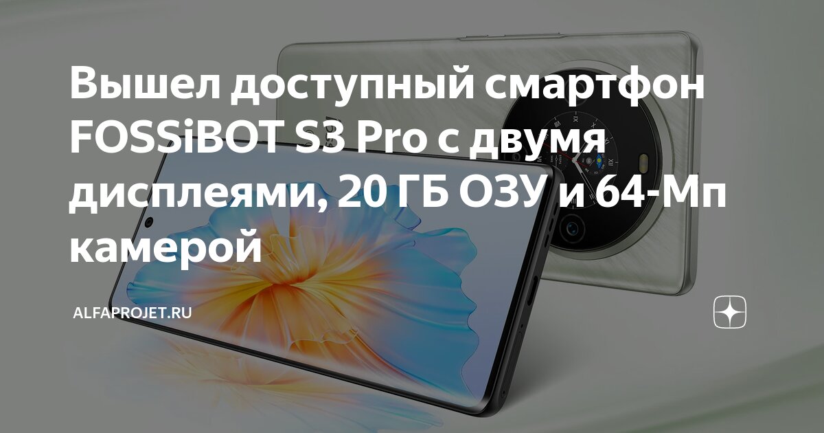 Вышел доступный смартфон FOSSiBOT S3 Pro с двумя дисплеями, 20 ГБ ОЗУ и ...