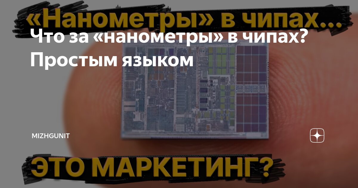 Что за «нанометры» в чипах? Простым языком | Mizhgunit | Дзен