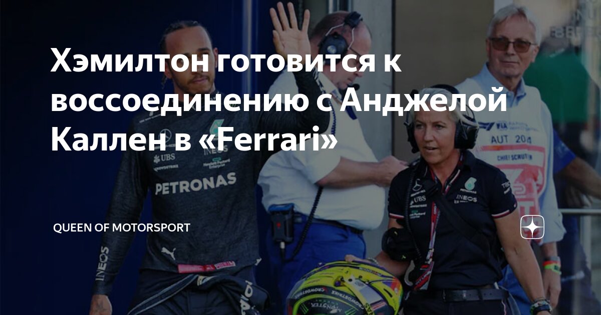 Хэмилтон готовится к воссоединению с Анджелой Каллен в «Ferrari ...