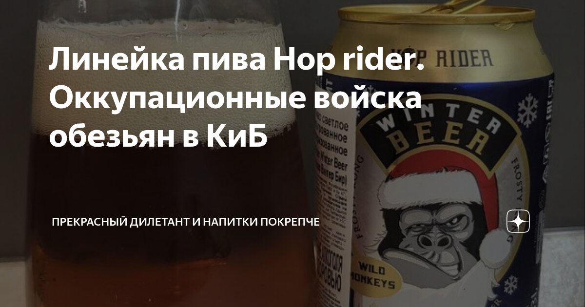 Линейка пива Hop rider. Оккупационные войска обезьян в КиБ | Прекрасный ...