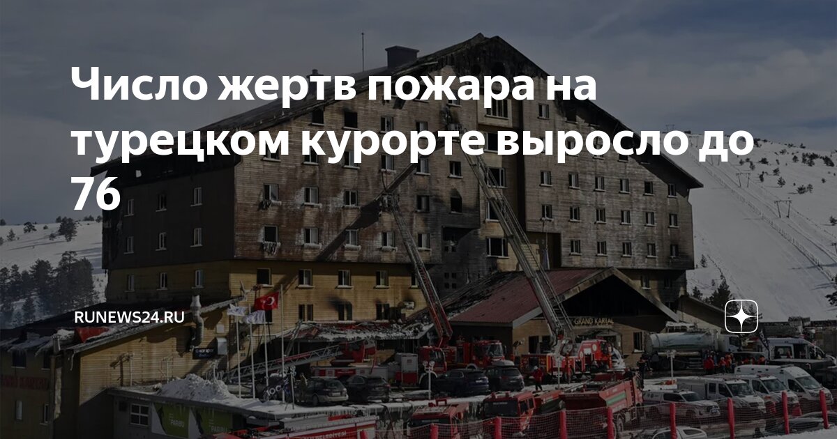 Число жертв пожара на турецком курорте выросло до 76 | RuNews24.ru | Дзен