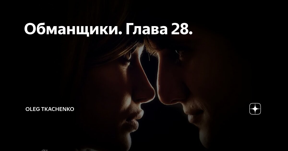 Обманщики. Глава 28. | Oleg Tkachenko | Дзен