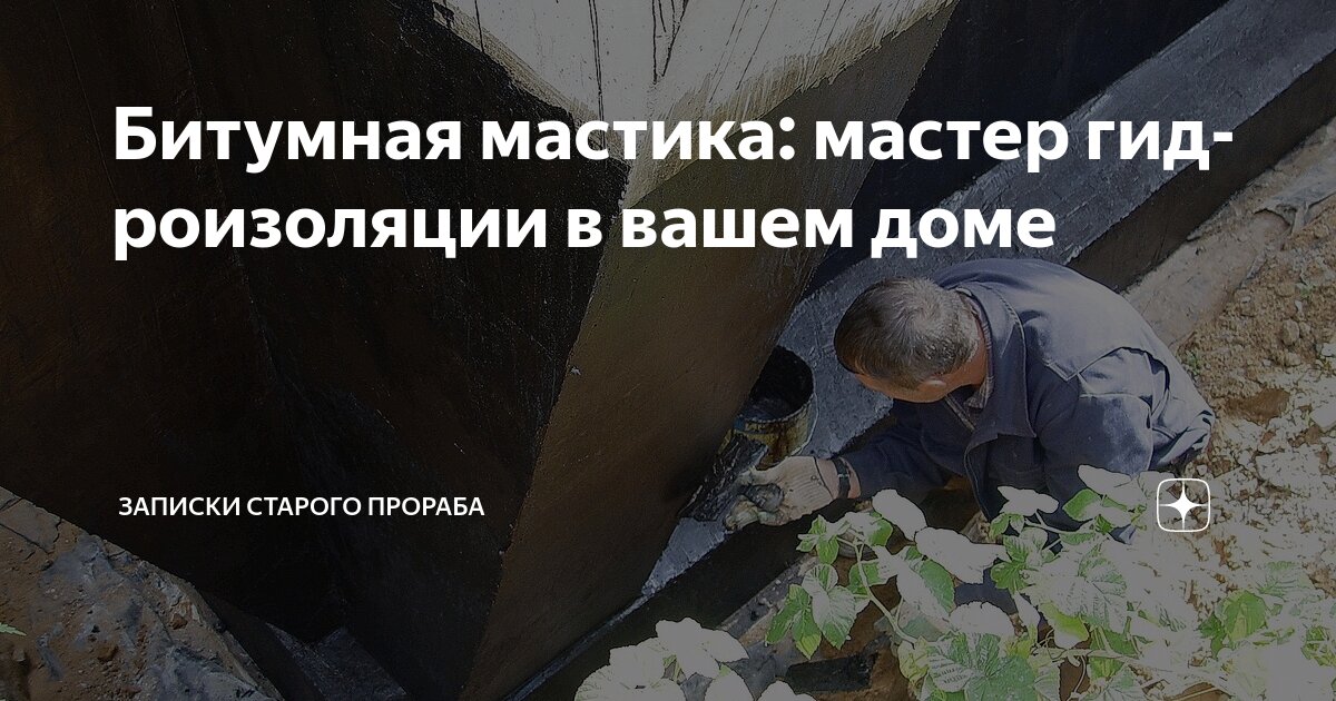 Битумная мастика: мастер гидроизоляции в вашем доме | Записки старого ...
