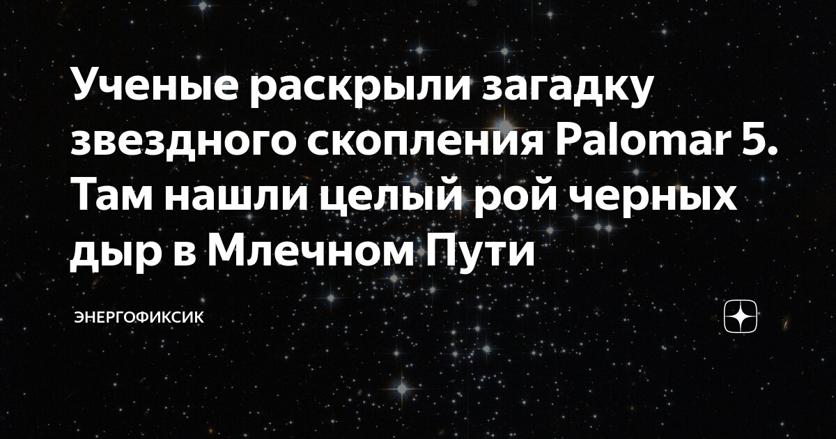 Ученые раскрыли загадку звездного скопления Palomar 5. Там нашли целый ...