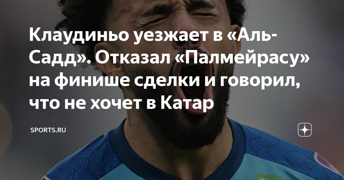 Клаудиньо уезжает в «Аль Садд Отказал «Палмейрасу на финише сделки и