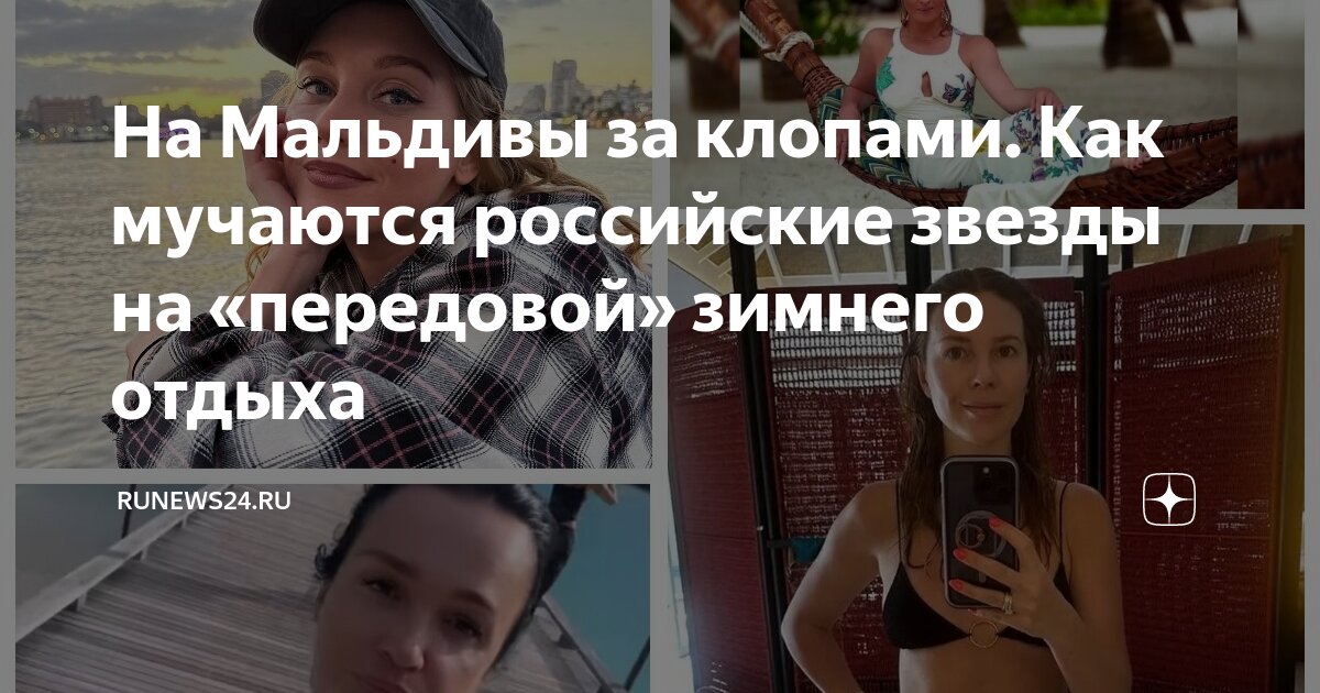На Мальдивы за клопами. Как мучаются российские звезды на «передовой» зимнего отдыха | RuNews24 ...