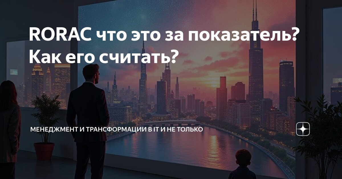 RORAC что это за показатель? Как его считать? | Менеджмент и ...