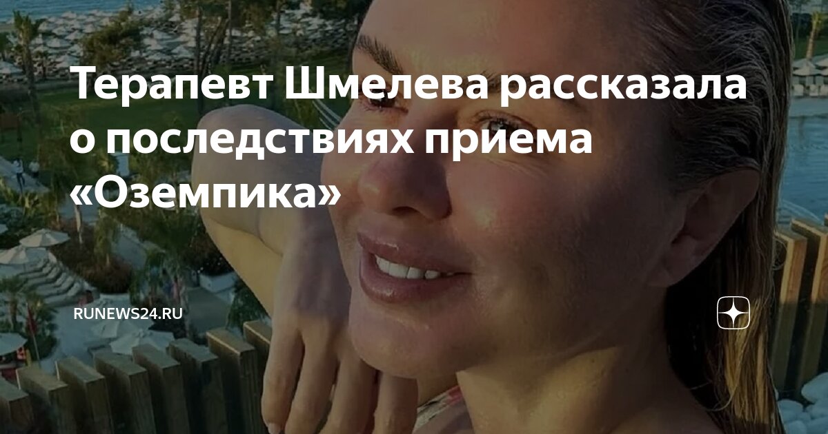 Терапевт Шмелева рассказала о последствиях приема «Оземпика» | RuNews24.ru | Дзен