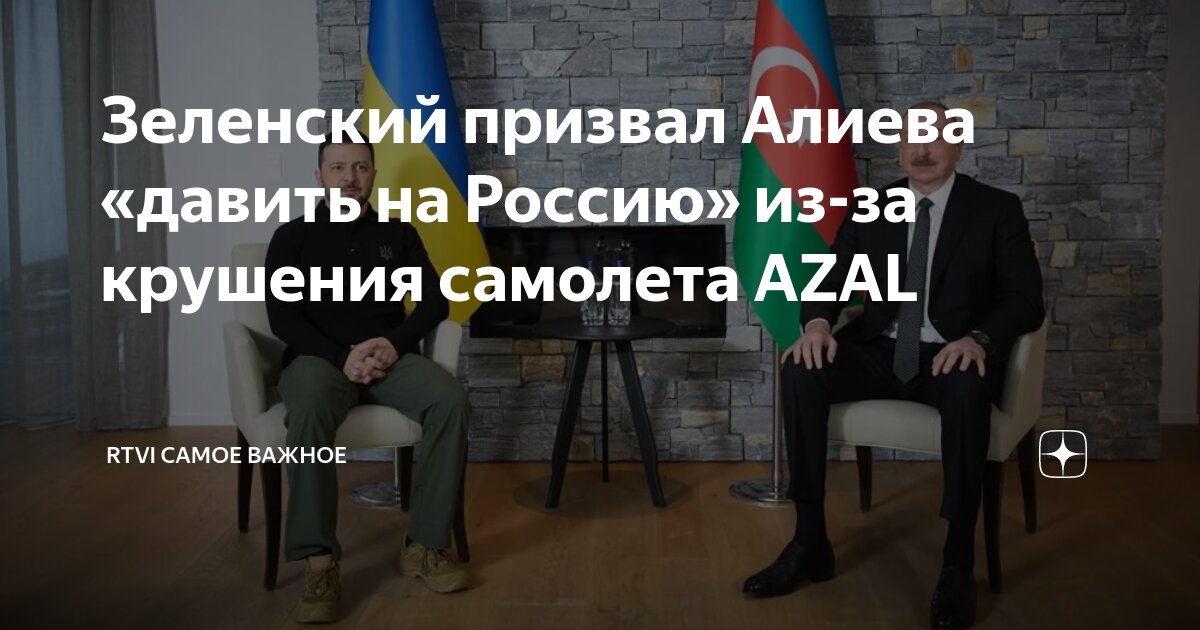 Зеленский призвал Алиева «давить на Россию» из-за крушения самолета AZAL | RTVI САМОЕ ВАЖНОЕ | Дзен
