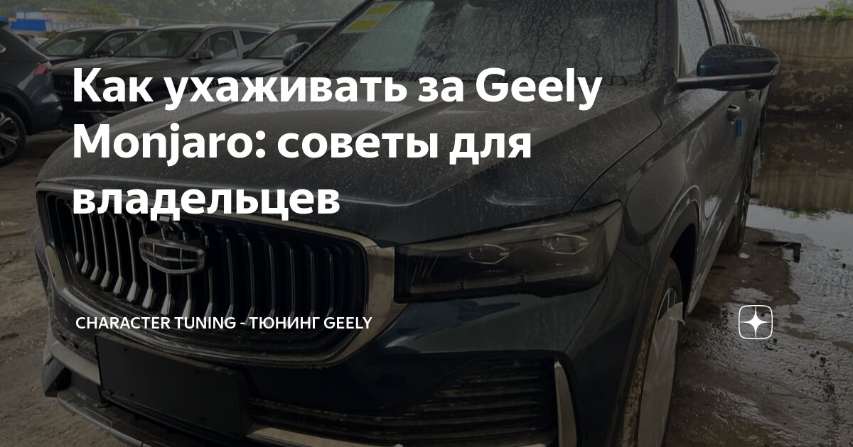 Как ухаживать за Geely Monjaro: советы для владельцев | Character ...