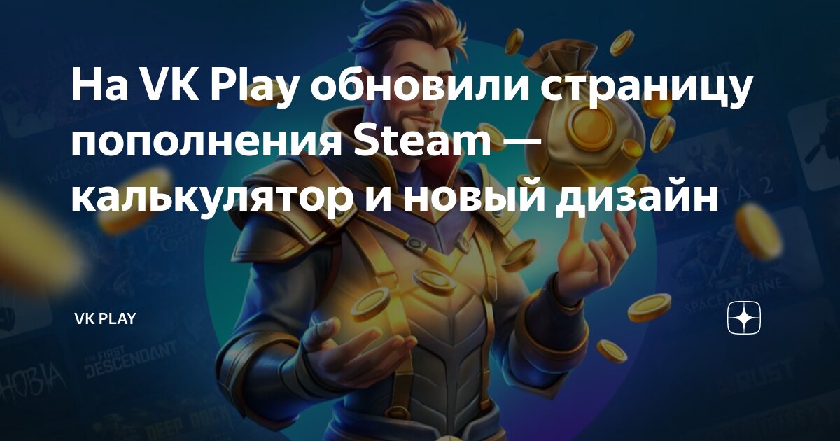 На VK Play обновили страницу пополнения Steam — калькулятор и новый дизайн | VK Play | Дзен