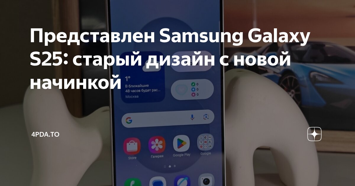 Представлен Samsung Galaxy S25: старый дизайн с новой начинкой | 4pda.to | Дзен